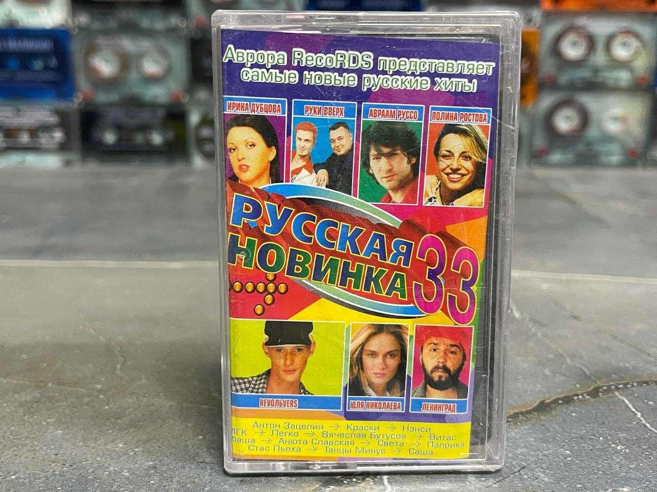 Русская новинка 33, кассета , аудиокассета (МС), 2003