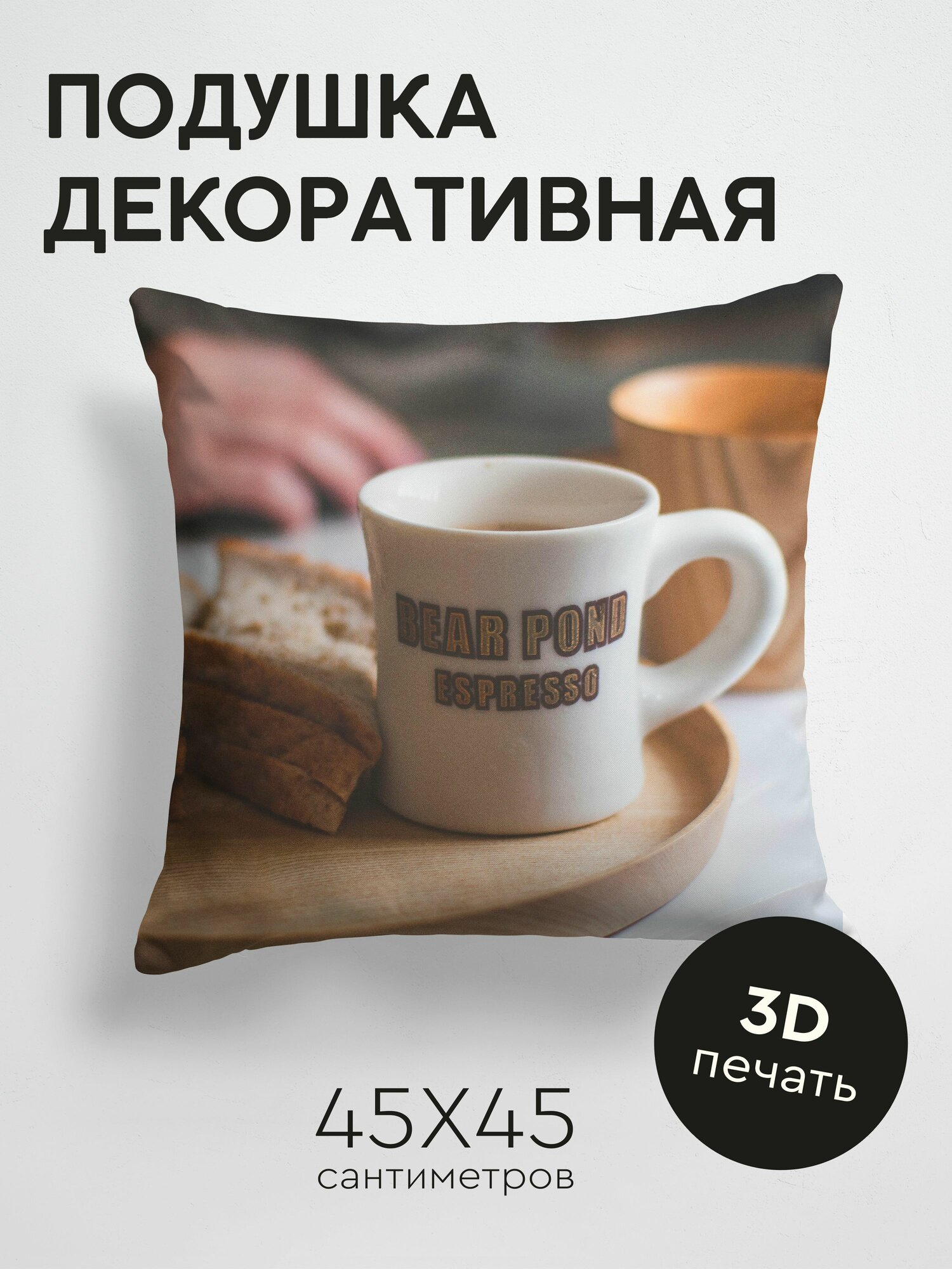 Подушка декоративная, 45x45см / Слова / кружка / белый / надпись / текст