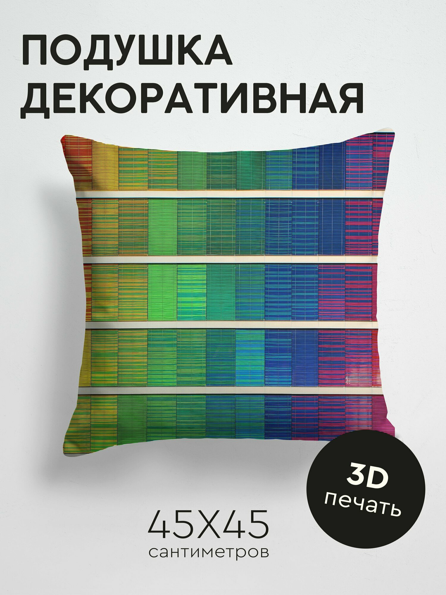 Подушка декоративная, 45x45см / Разное / фасад / разноцветный / радужный / архитектура