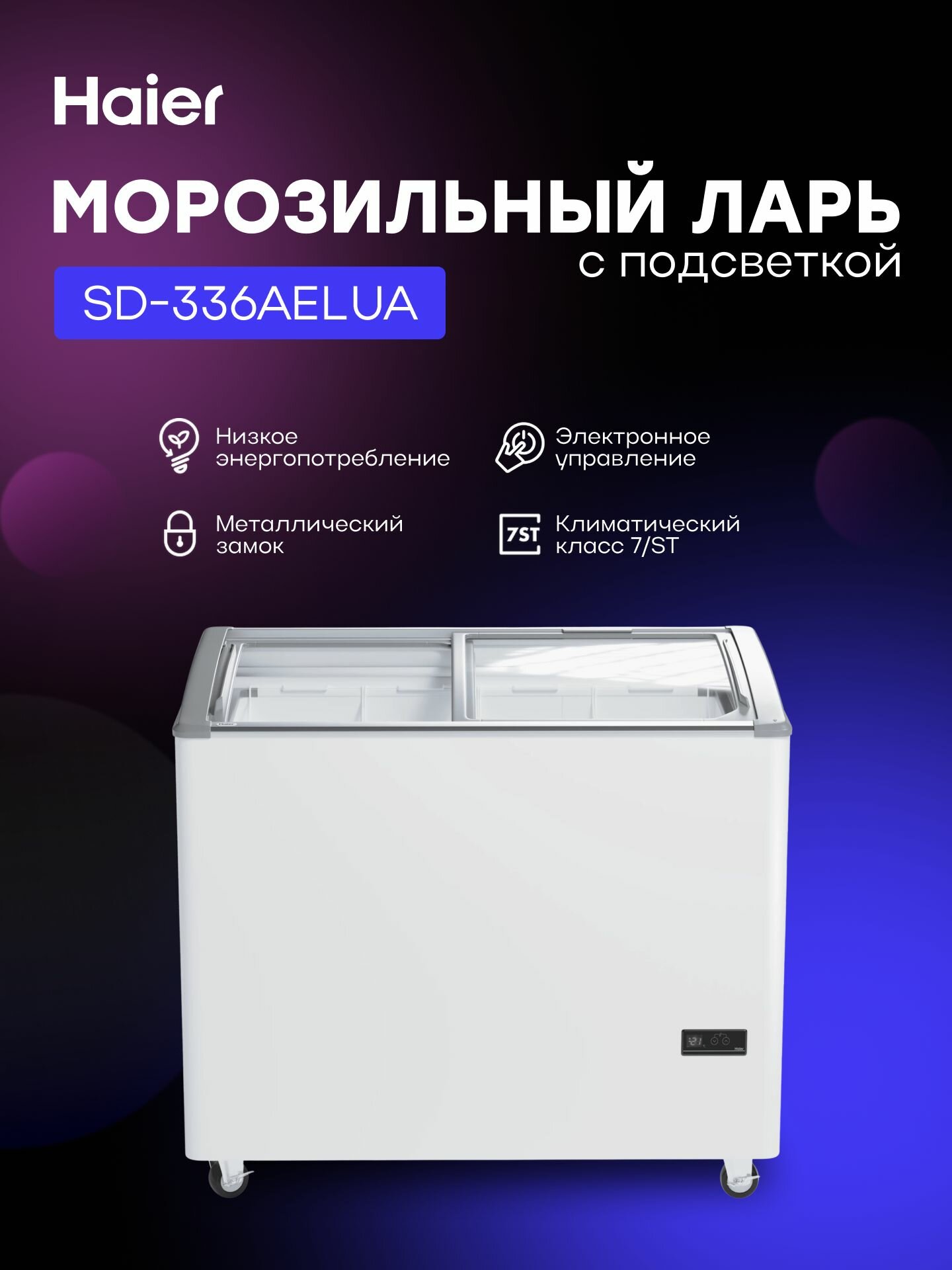 Ларь морозильный Haier SD-336AELUA