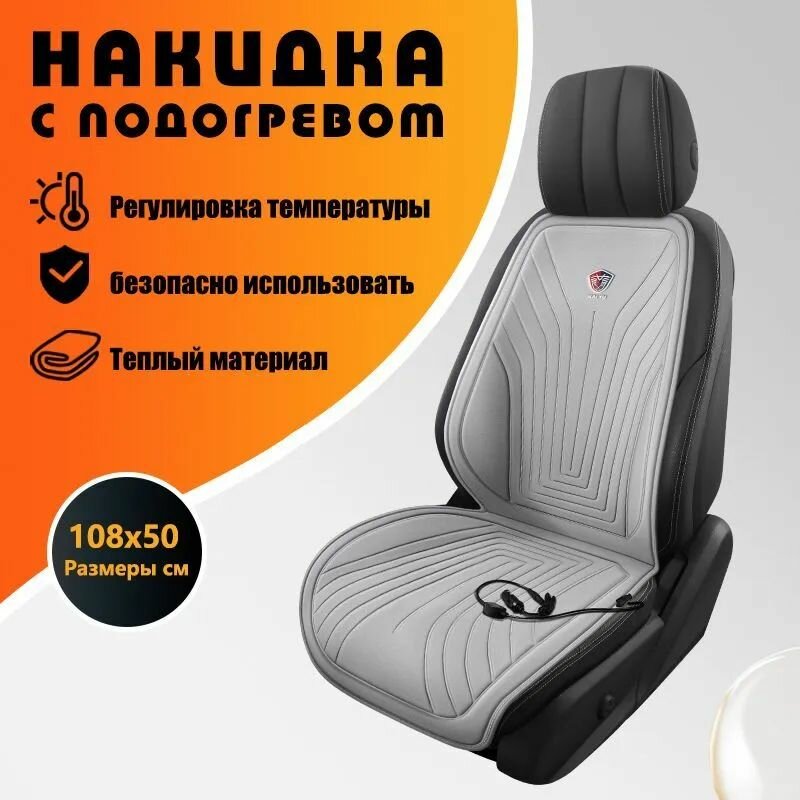 Накидка на переднее сиденье "Комфорт", с обогревом, серая, 1шт