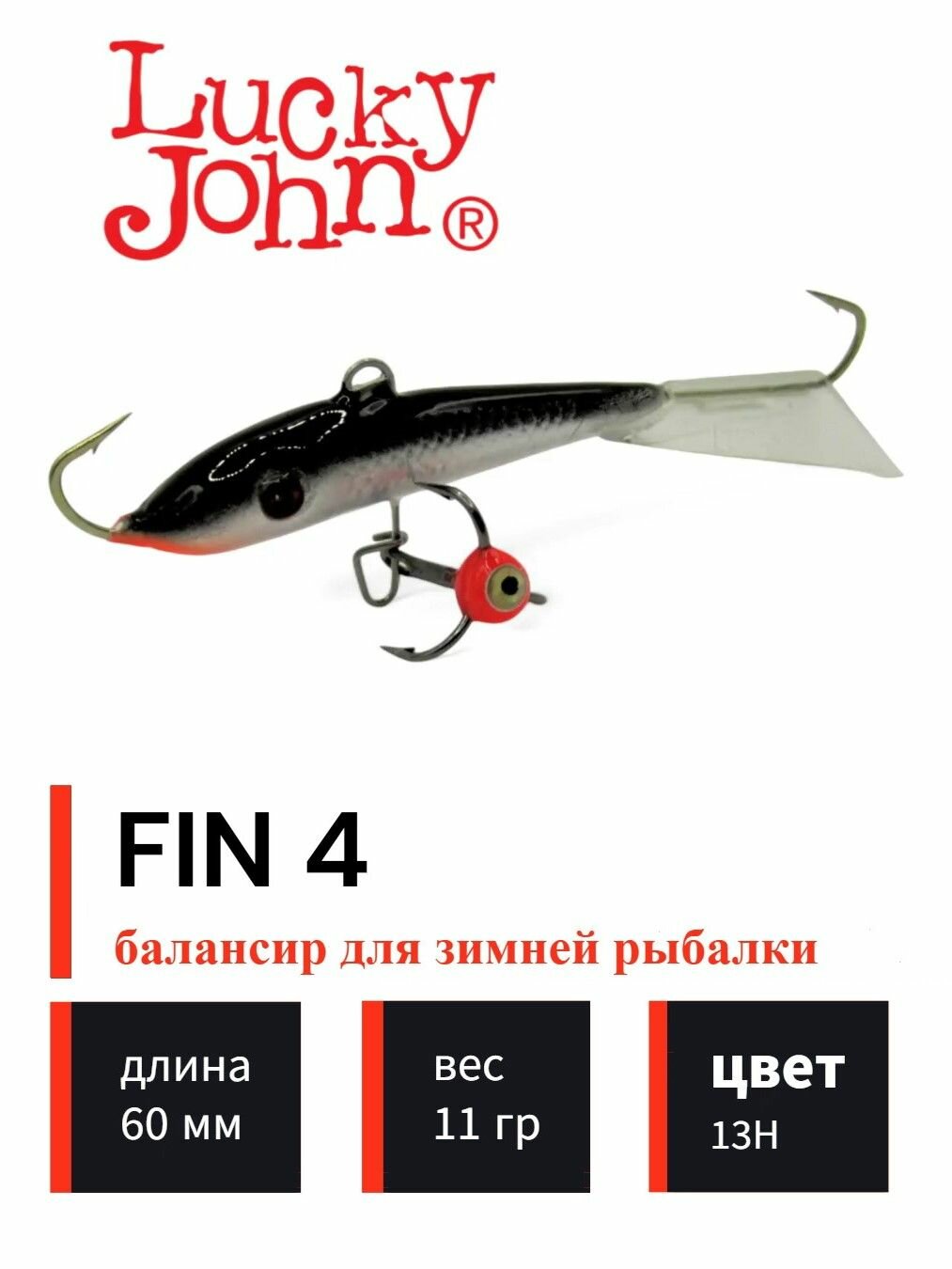 Балансир для зимней рыбалки Lucky John Fin 4 c тройником 60мм 11гр цвет 13H