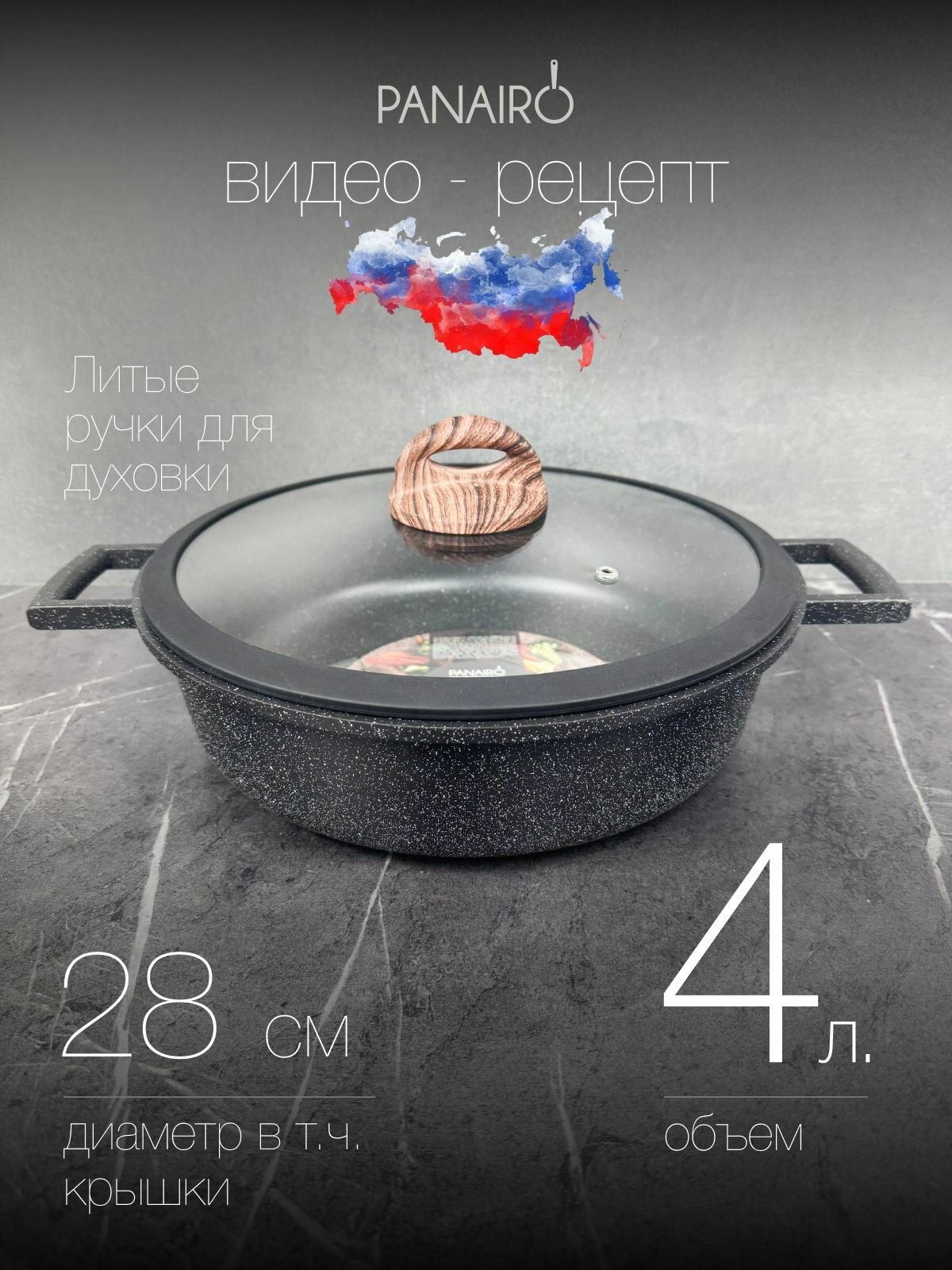 Сотейник/Жаровня 28см с крышкой Панейро