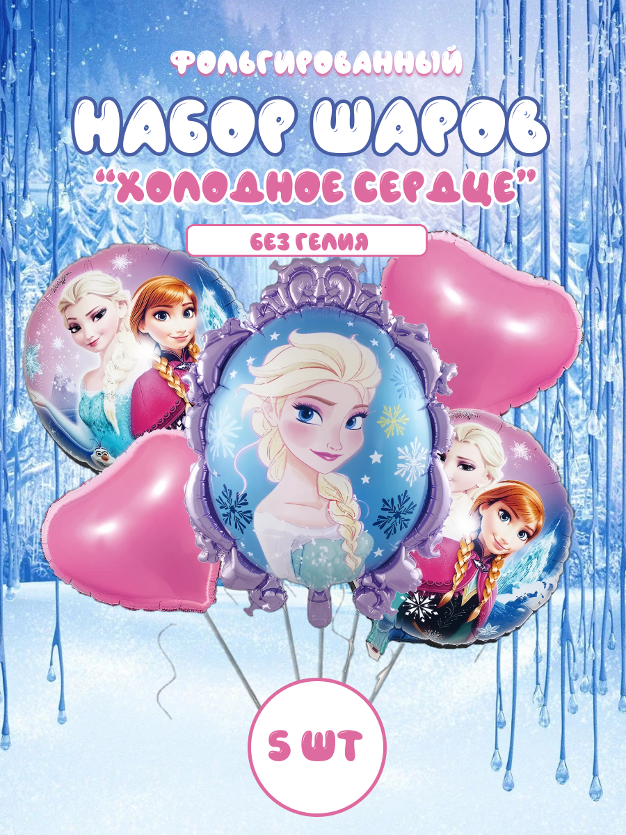 Набор воздушных шаров Холодное сердце- 5 шт, розовые фольгированные с рисунком