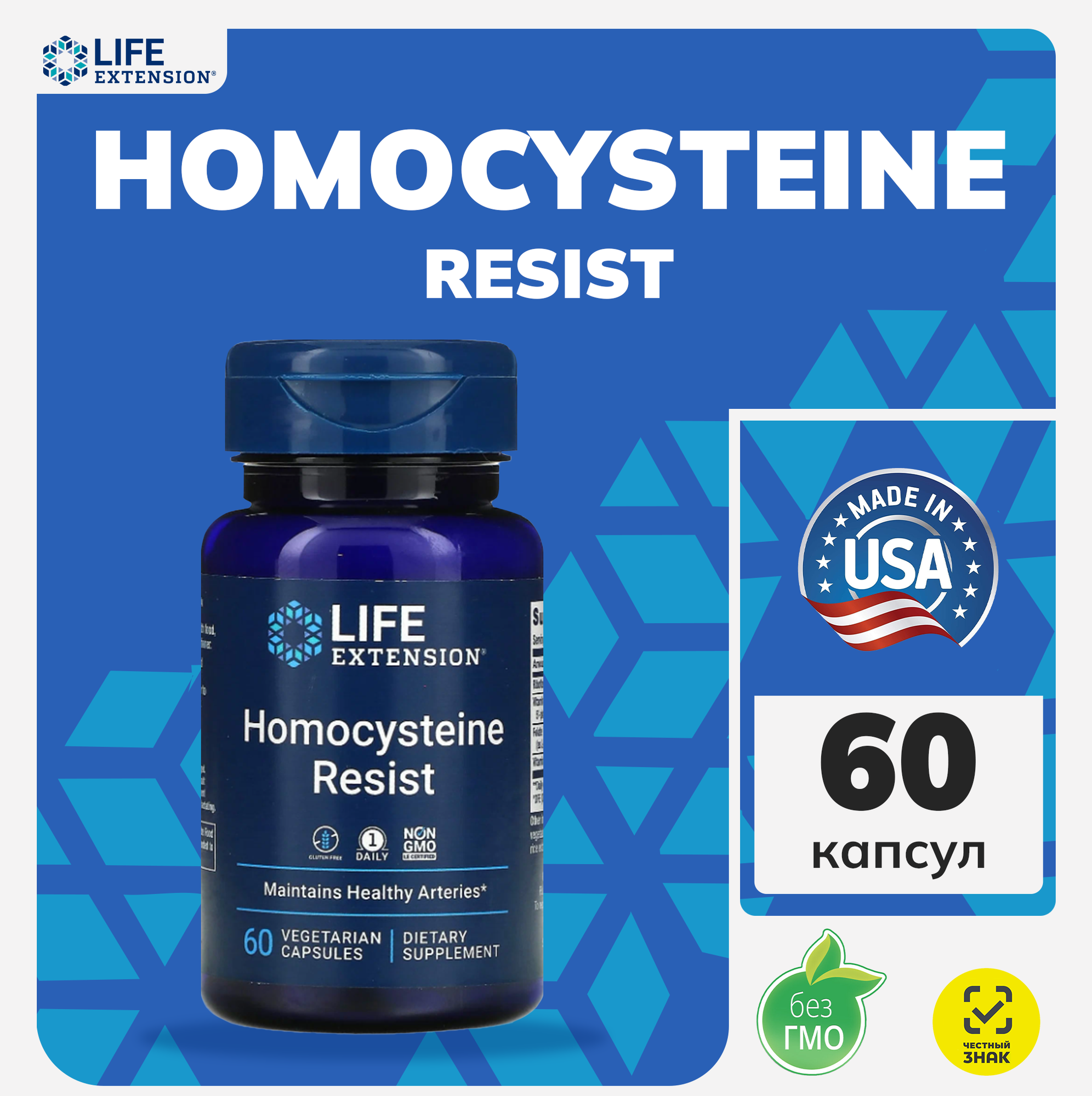Life Extension Homocysteine Resist 60 vegcaps Лайф Экстеншн Гомоцистеин резистентный 60 веганских капсул