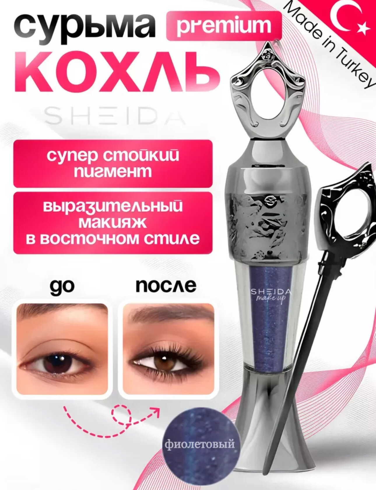 SHEIDA подводка для глаз сурьма фиолетовый каял kajal