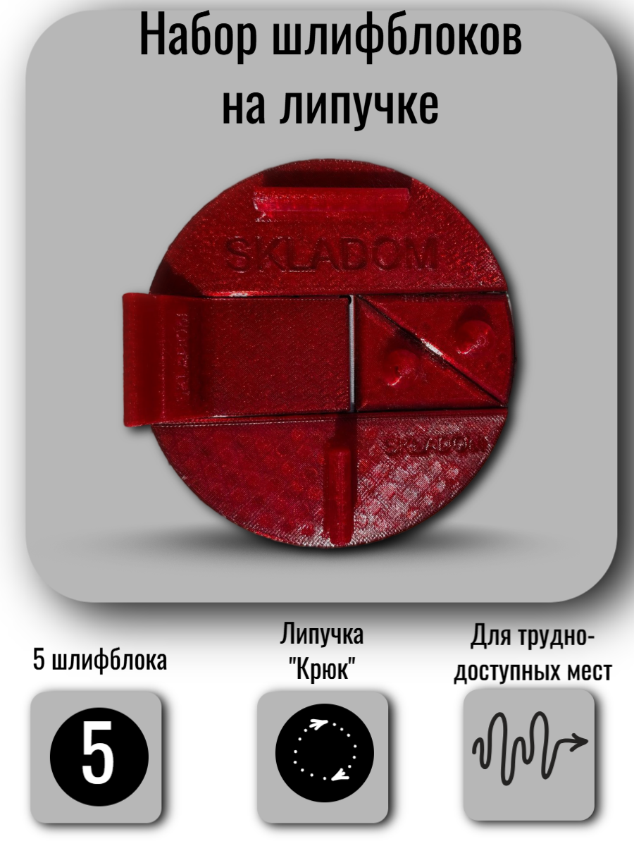 Набор шлифблоков для труднодоступных мест на липучке (5 предметов) SKLADOM