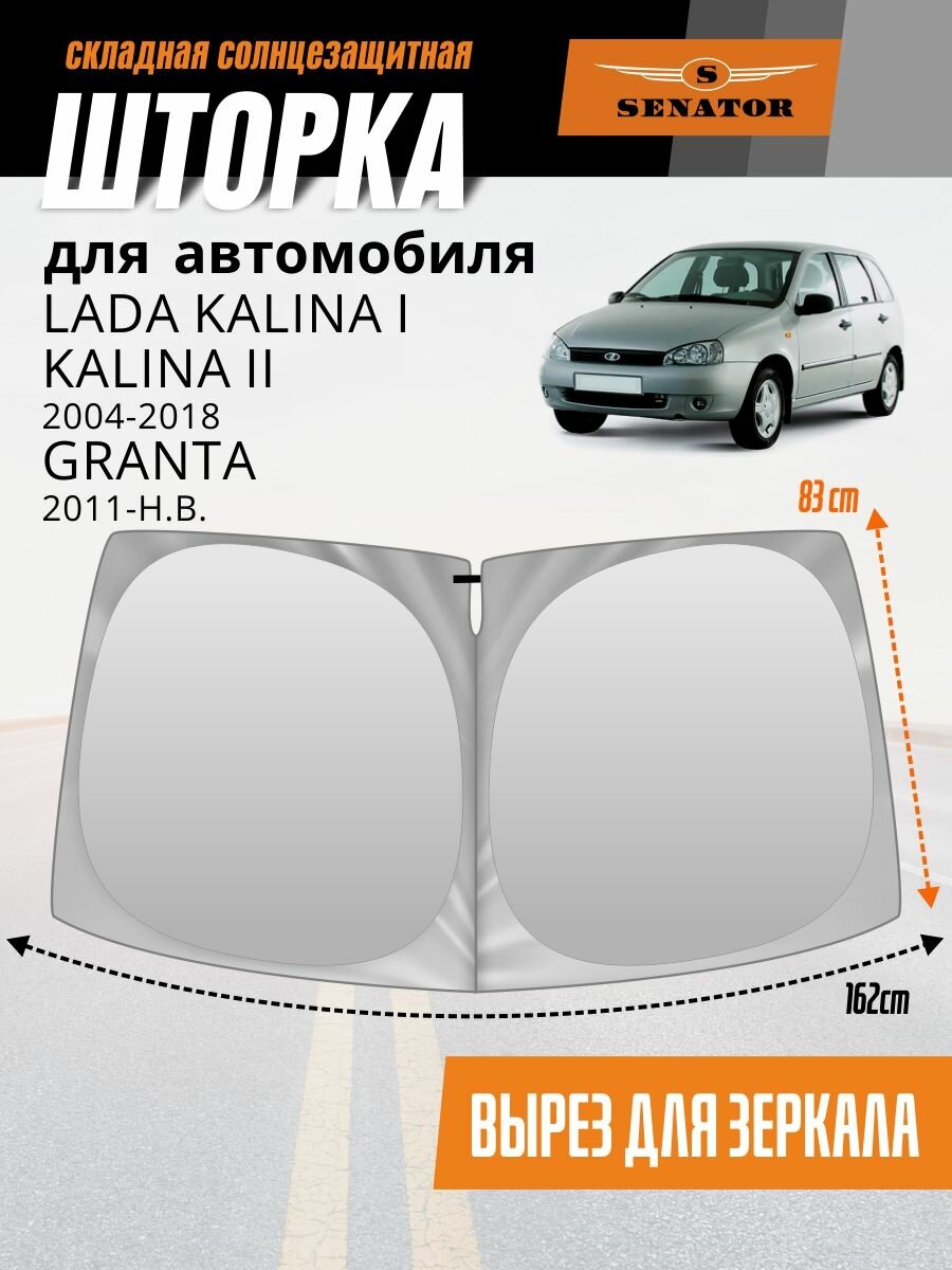 Шторка солнцезащитная на лобовое стекло SENATOR Lada Kalina 1, Lada Kalina 2 2004-2018, Lada Granta 2011-н. в. / шторка на лобовое стекло Лада Гранта 162х83 см