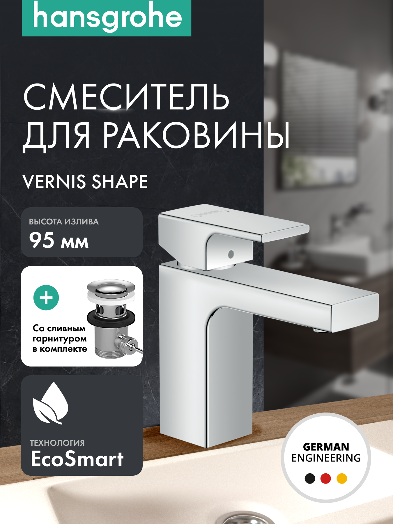 Смеситель для раковины hansgrohe Vernis Shape 100, с металлическим сливным гарнитуром 71568000, хром