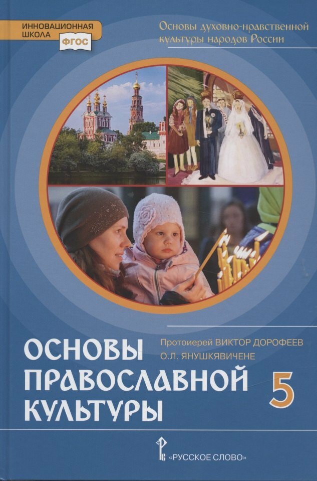 Основы духовно-нравственной культуры народов России. Основы православной культуры. Учебник. 5 класс