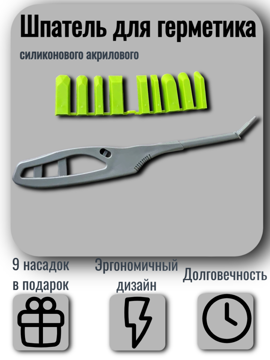 Шпатель для герметика силиконового акрилового , 9 насадок в комплекте