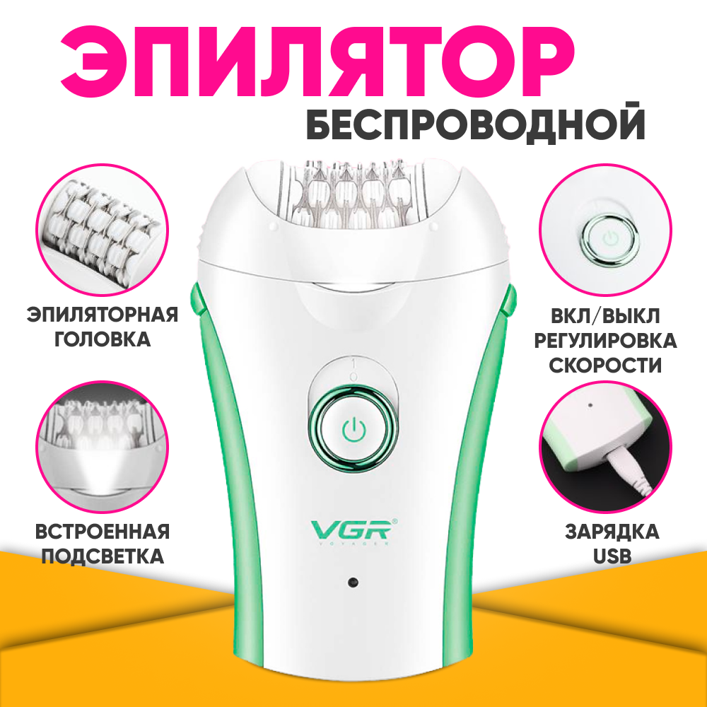 Женский эпилятор / эпелятор беспроводной / депилятор электрический женский VGR V-705