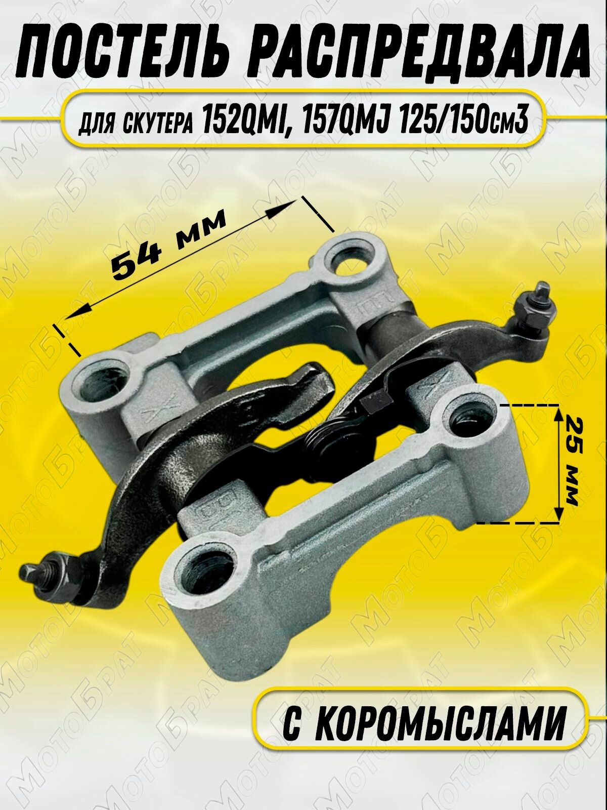 Постель распредвала для скутера 152QMI,157QMJ 125/150см3