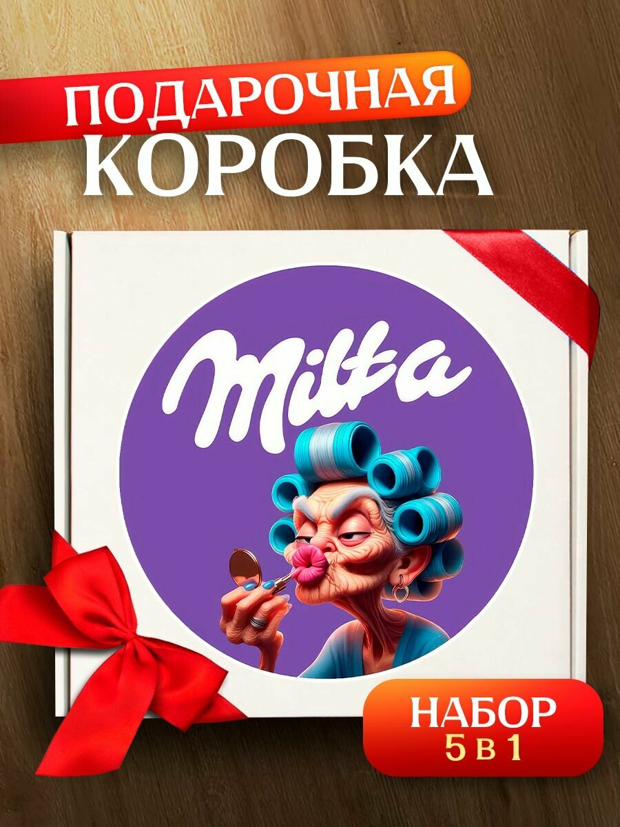 Подарочная коробка бокс Милфа, картонная, упаковка для подарка