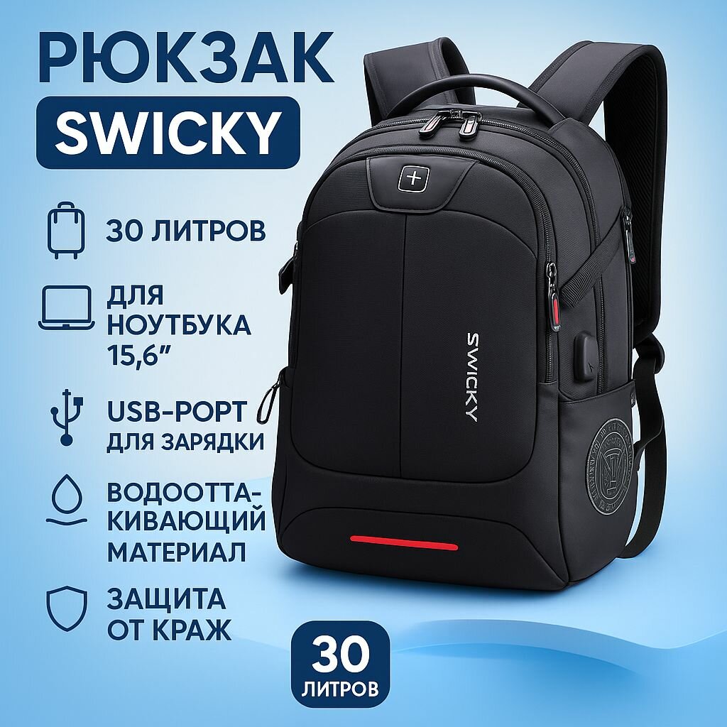 Рюкзак Swicky 30 литров