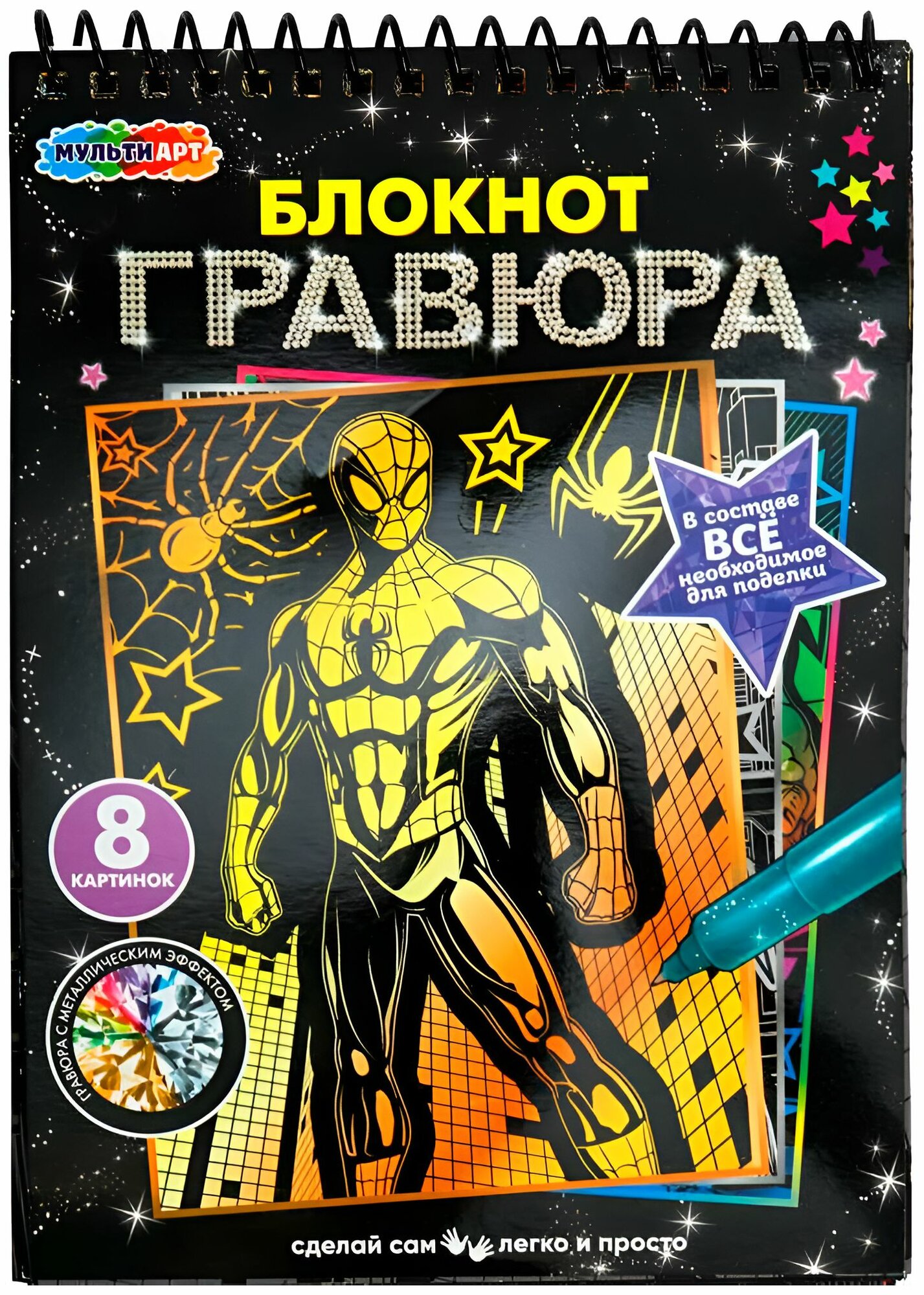Детский блокнот - гравюра "Спайдер", набор для рисования и творчества со стеком, скретчинг для детей, 8 картинок с контуром для создания открытки с металлическим эффектом, 15 х 21 см