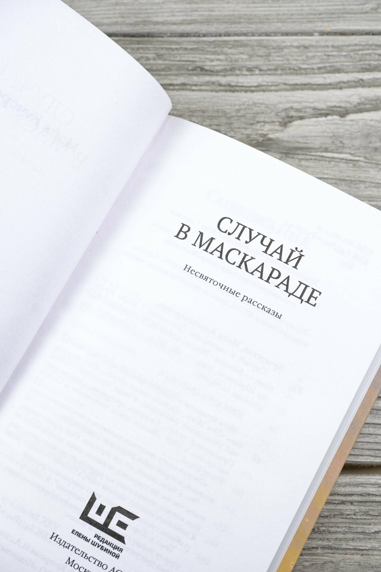 Случай в маскараде — фото 1