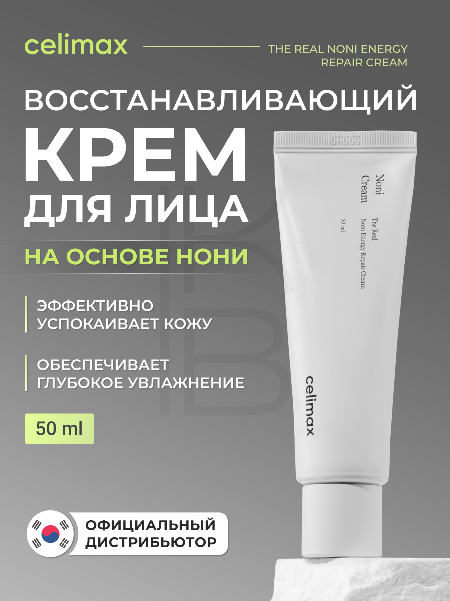 Крем восстанавливающий на основе нони | Celimax The Real Noni Energy Repair Cream 50 ml