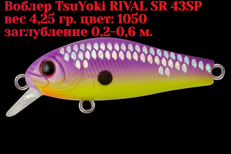 Воблер TsuYoki RIVAL SR 43SP, суспендер , длина 43мм, вес 4,25 гр, заглубление 0.2-0,6 м, цвет 1050
