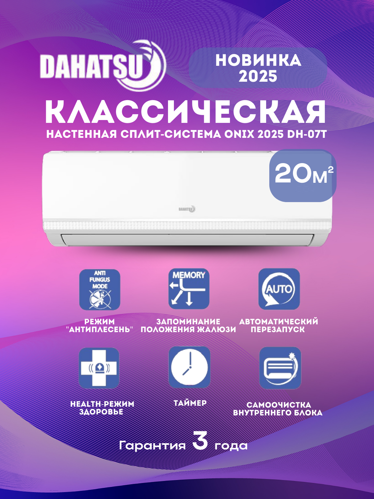 Настенный кондиционер Dahatsu ONYX 2025 DH-07T (Завод TCL, Компрессор GMCC Toshiba)