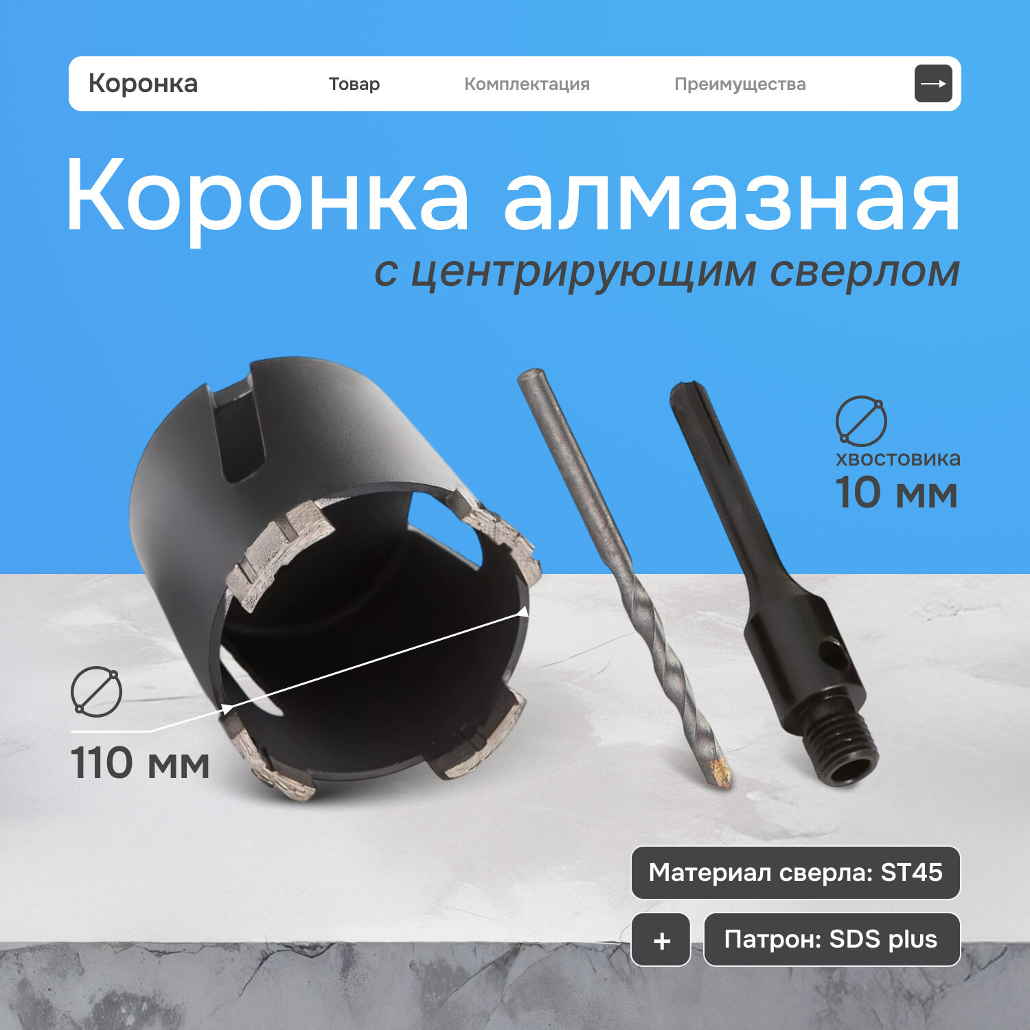 Коронка алмазная Nozuru 110 мм, sds-plus, с центрирующим сверлом