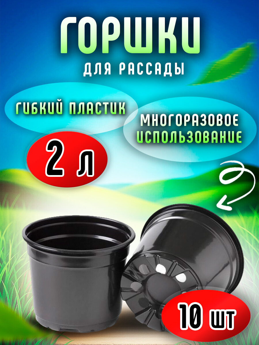 Горшок для рассады 2 л. круглый, диаметр 17 см, высота 13 см. Формовка, набор 10 штук.