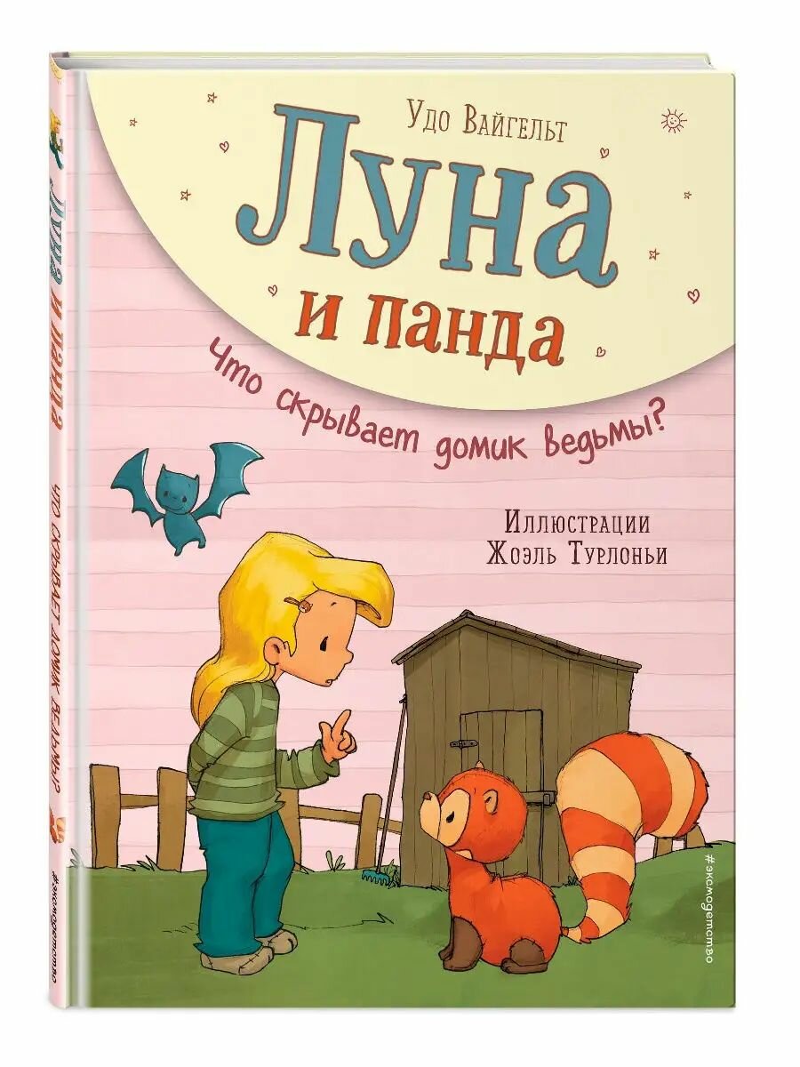 Луна и панда. Что скрывает домик ведьмы?