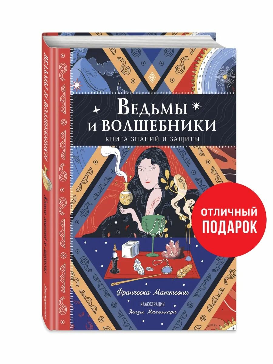 Ведьмы и волшебники. Книга знаний и защиты