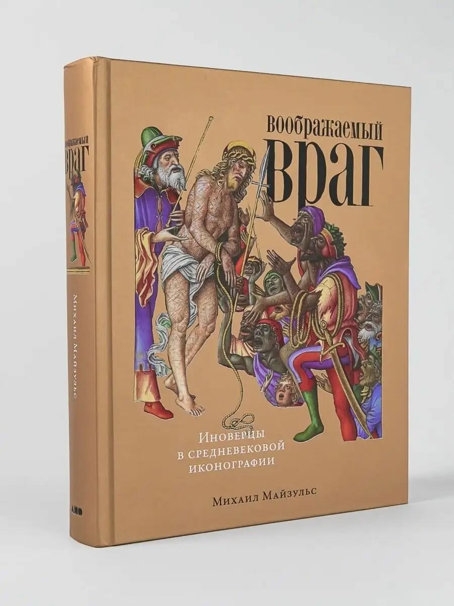 Воображаемый враг Иноверцы и еретики