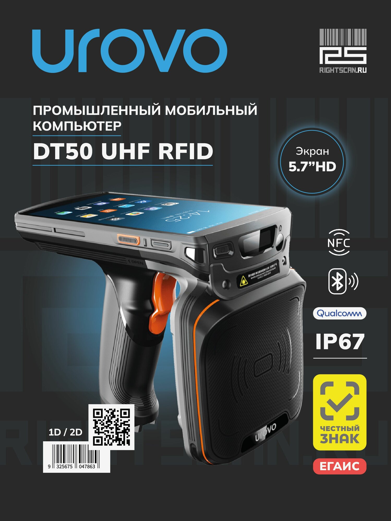 Терминал сбора данных (ТСД) UROVO DT50P RFID / Qualcomm SD 636 / 4+64 GB. Товар уцененный