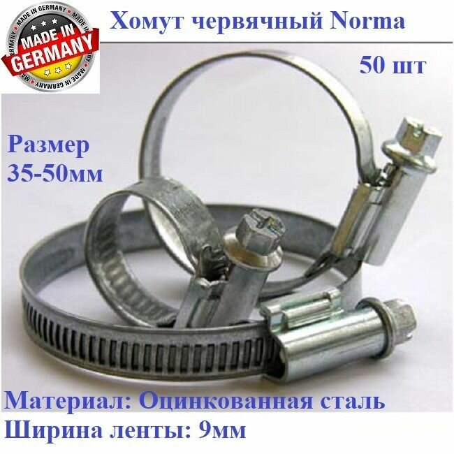 Хомут червячный NORMA 9мм, 35-50мм, 50шт, оцинкованная сталь