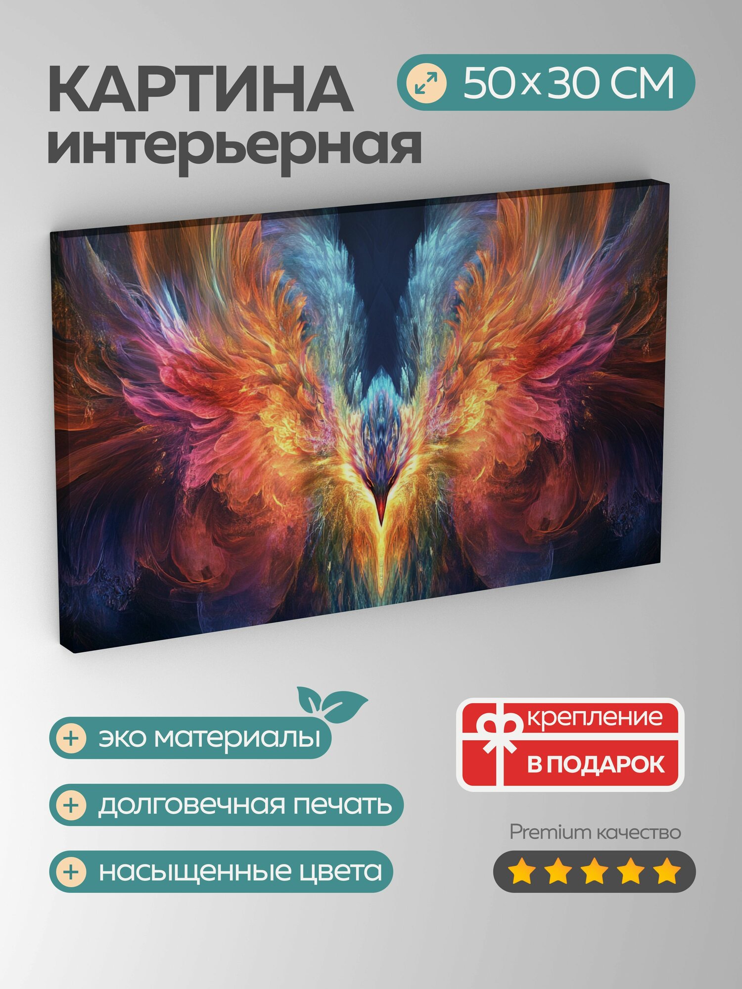Картина на холсте интерьерная 50х30 см, феникс, огненное оперение, воскрешение, цикл созидания, великая духовная сила