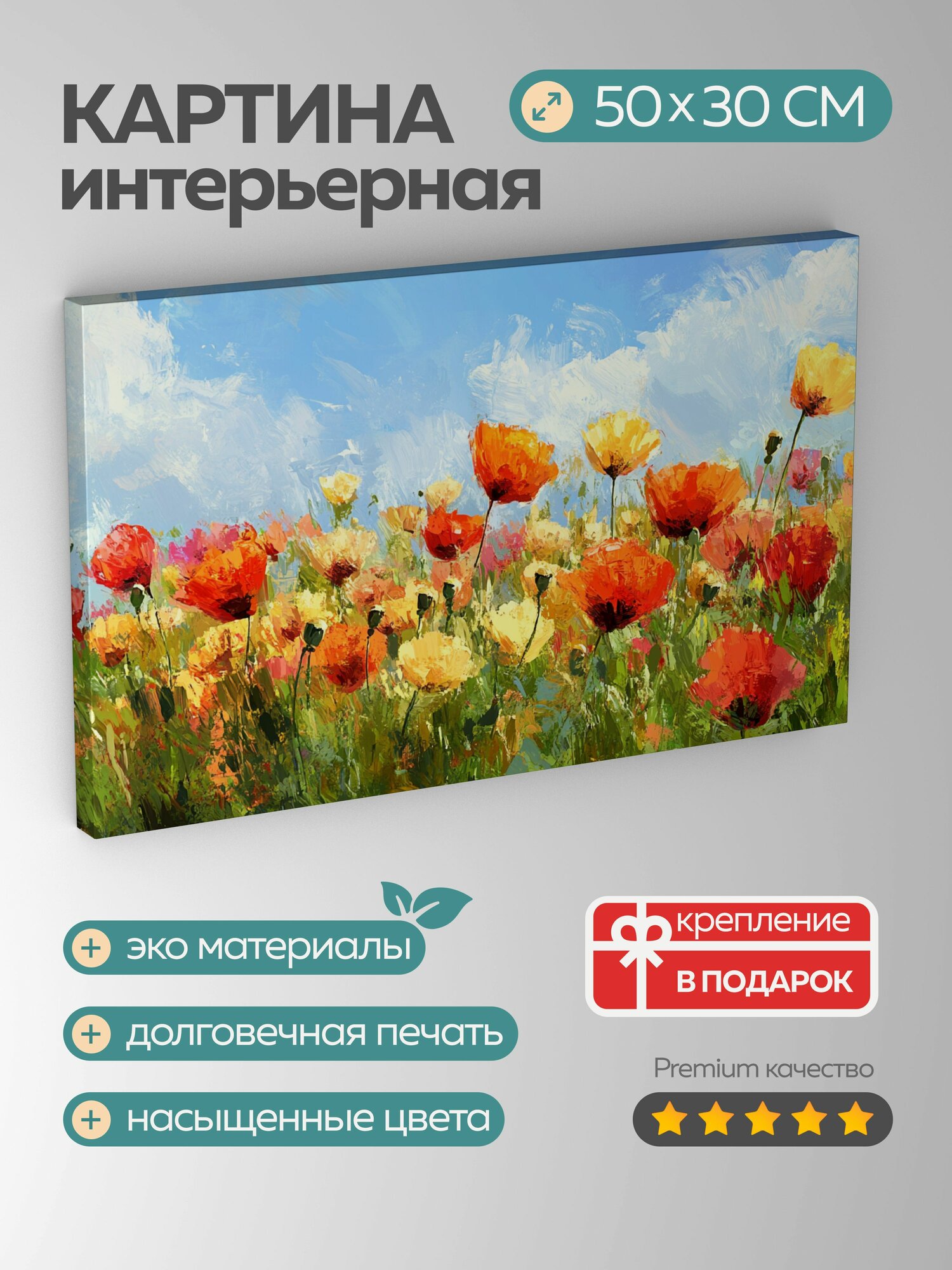 Картина на холсте интерьерная 50х30 см, маки, поле, красный, оранжевый, желтый, зелень, небо, лето, цифровая картина