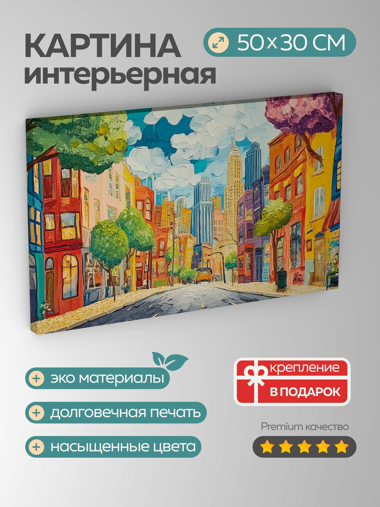 Картина на холсте интерьерная 50х30 см, городская улица, акриловая картина, жизнь, активность, общественный дух