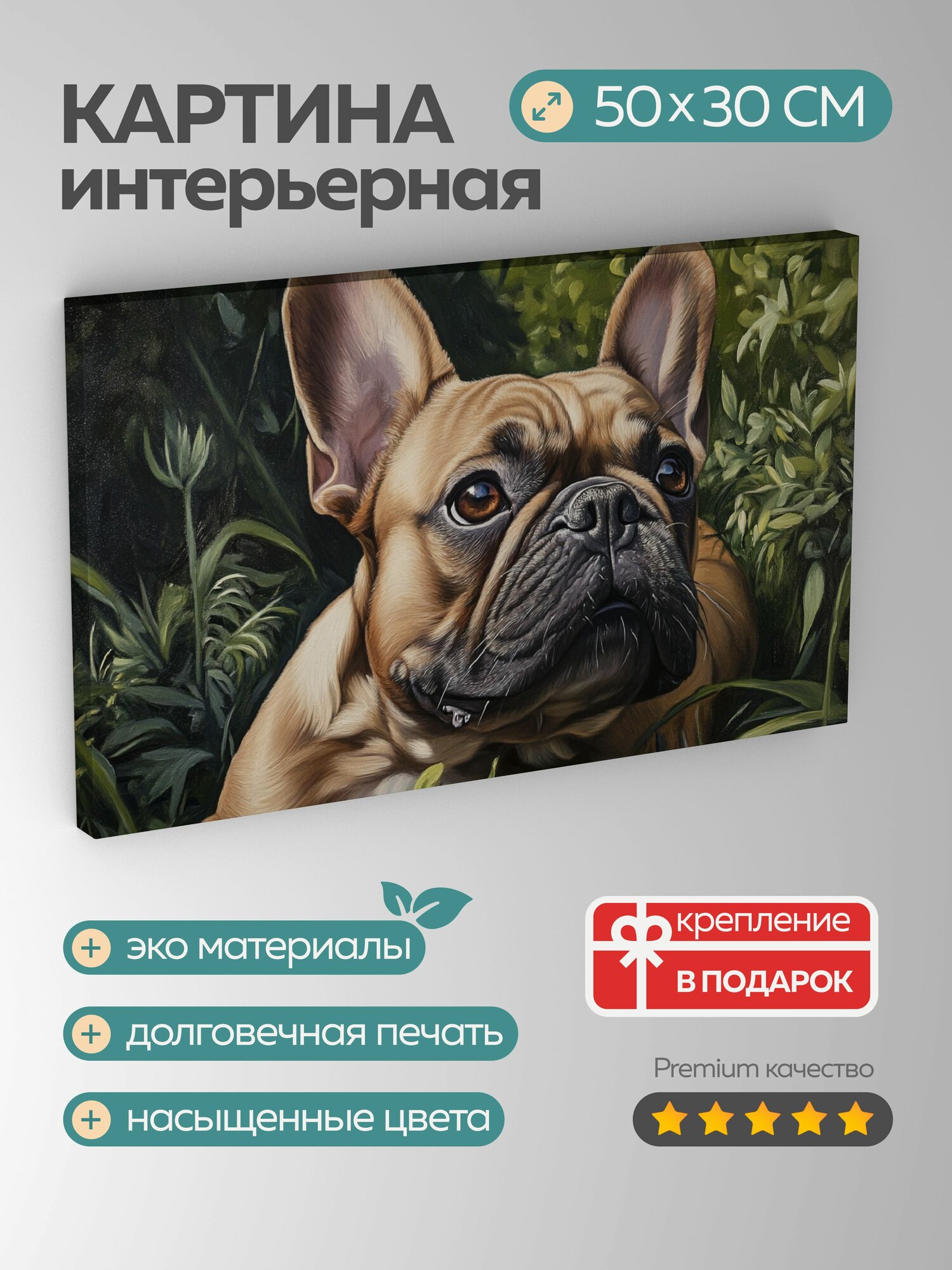 Картина на холсте интерьерная 50х30 см, Французский бульдог, масляная картина, реализм, сила, грация, пышная зелень