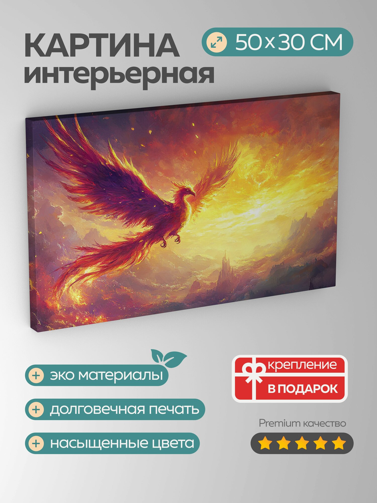 Картина на холсте интерьерная 50х30 см, феникс, огненное небо, перья, красный, оранжевый, золотой, сила, возрождение