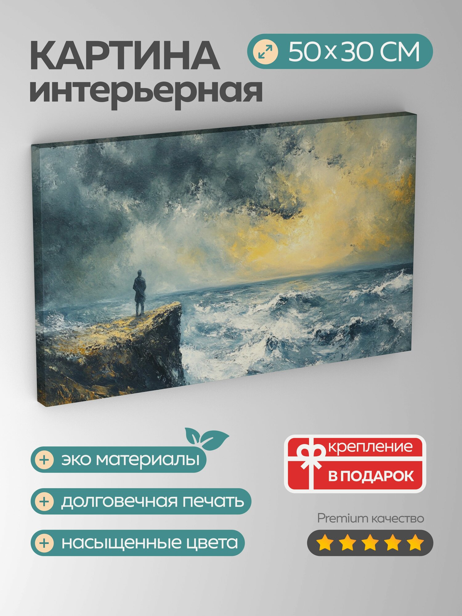 Картина на холсте интерьерная 50х30 см, акриловая картина, одинокая фигура, утес, море, грозовое небо, выразительная