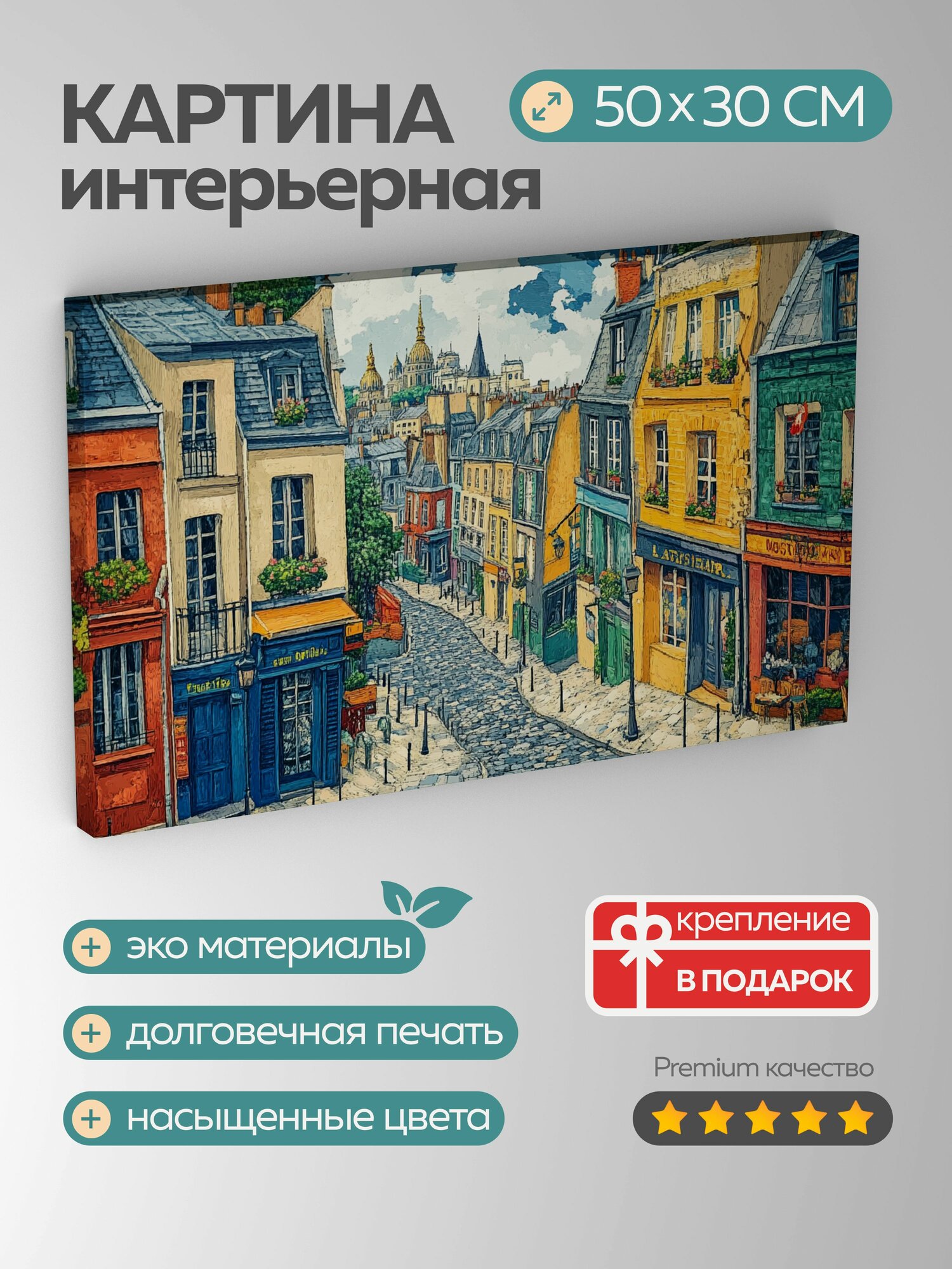 Картина на холсте интерьерная 50х30 см, Париж, улочки Монмартра, городской пейзаж, Винсент ван Гог, мощеные дорожки