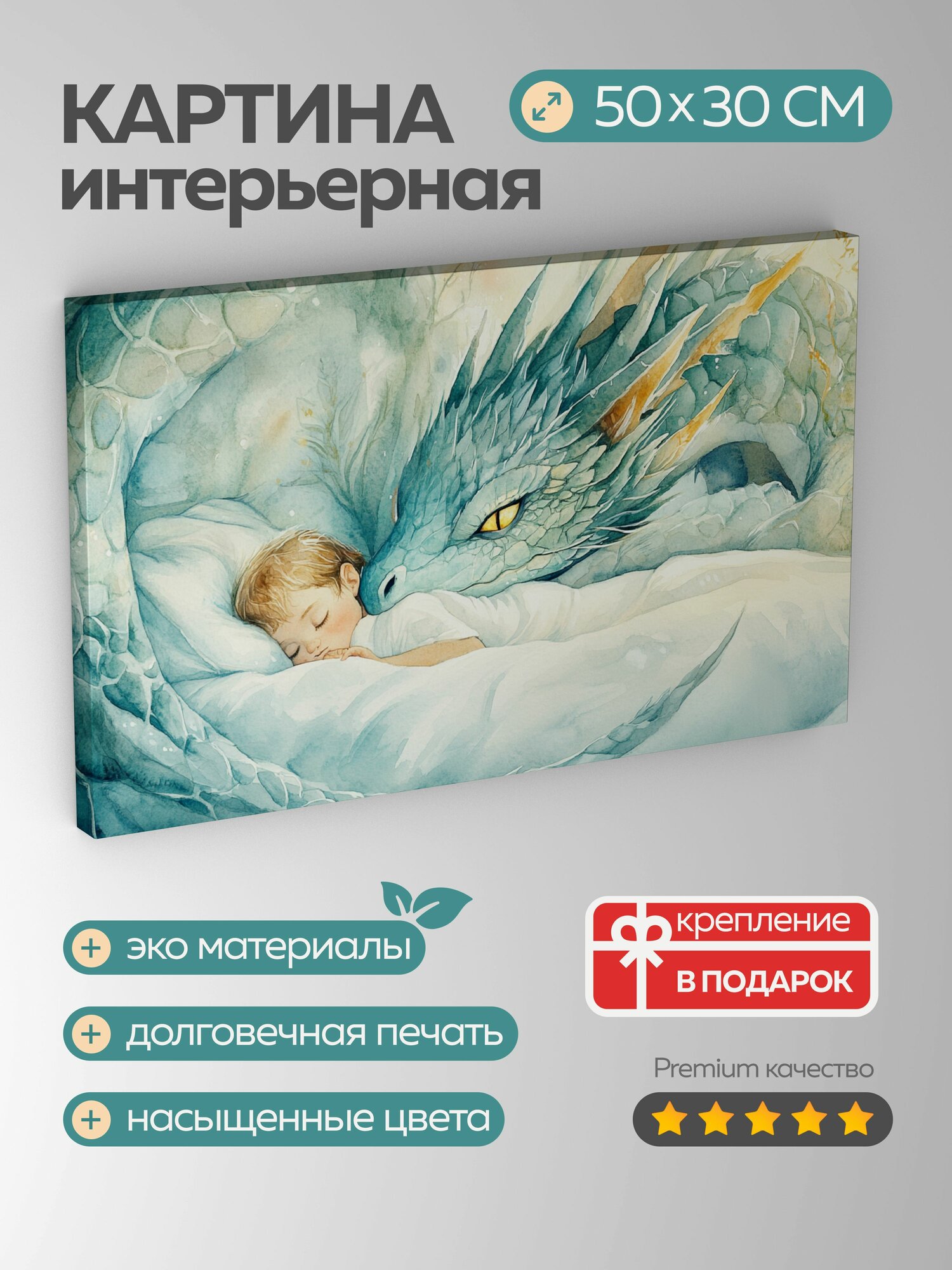 Картина на холсте интерьерная 50х30 см, Дракон, ребенок, спальня, акварель, иллюстрация, мистический, безопасность