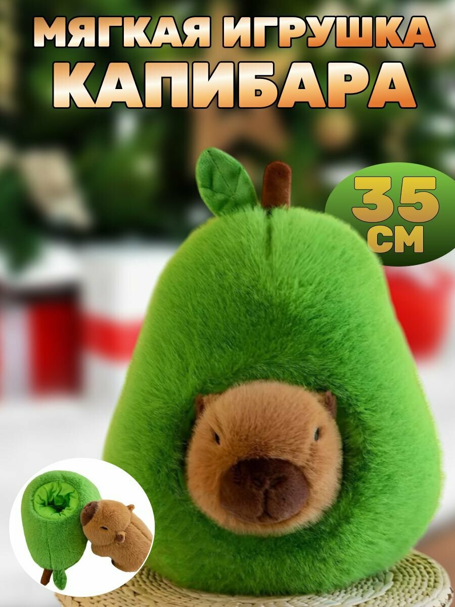 Мягкая игрушка Капибара в авокадо 35 см / Антистресс-обнимашка плюшевая Капибара в домике, 35 см MMJYSLIM