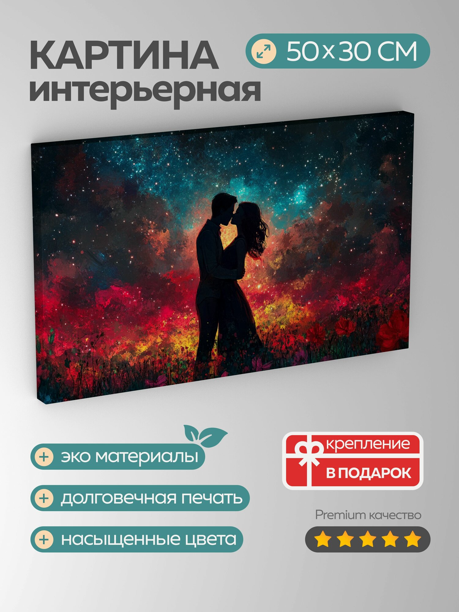 Картина на холсте интерьерная 50х30 см, Поцелуй, ночное небо, цветущие поля, цифровая картина, страсть, масштаб 5:3