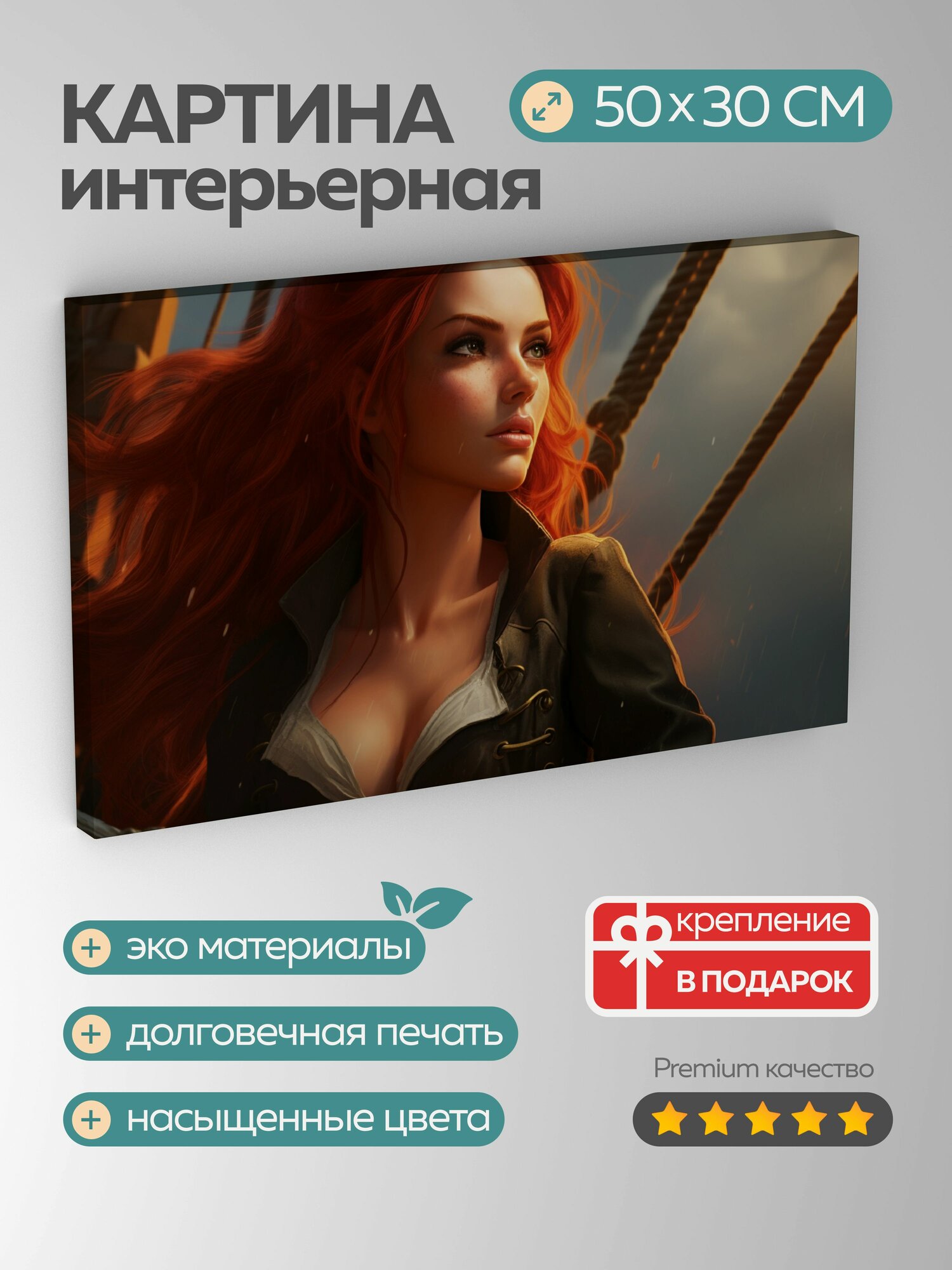 Картина на холсте интерьерная 50х30 см, цифровая картина, пиратский капитан, величественный корабль, ярко-рыжие волосы