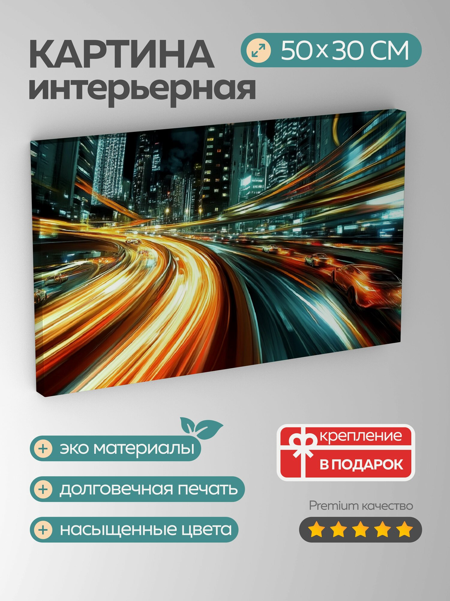 Картина на холсте интерьерная 50х30 см, городской ландшафт, автомобили, футуристический, неоновые небоскребы, погоня