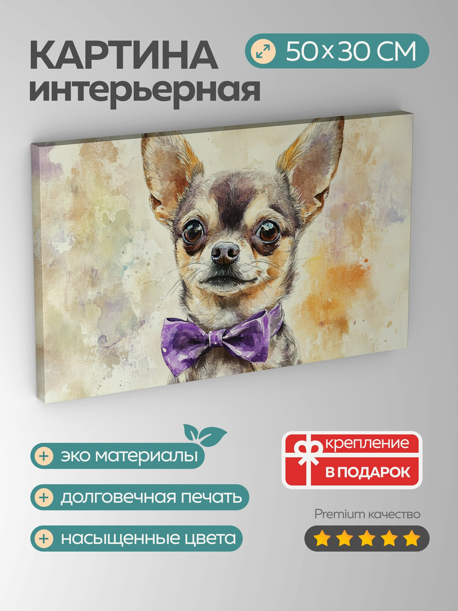 Картина на холсте интерьерная 50х30 см, акварель, чихуахуа, фиолетовый бант, пастельный фон, очарование, игривость