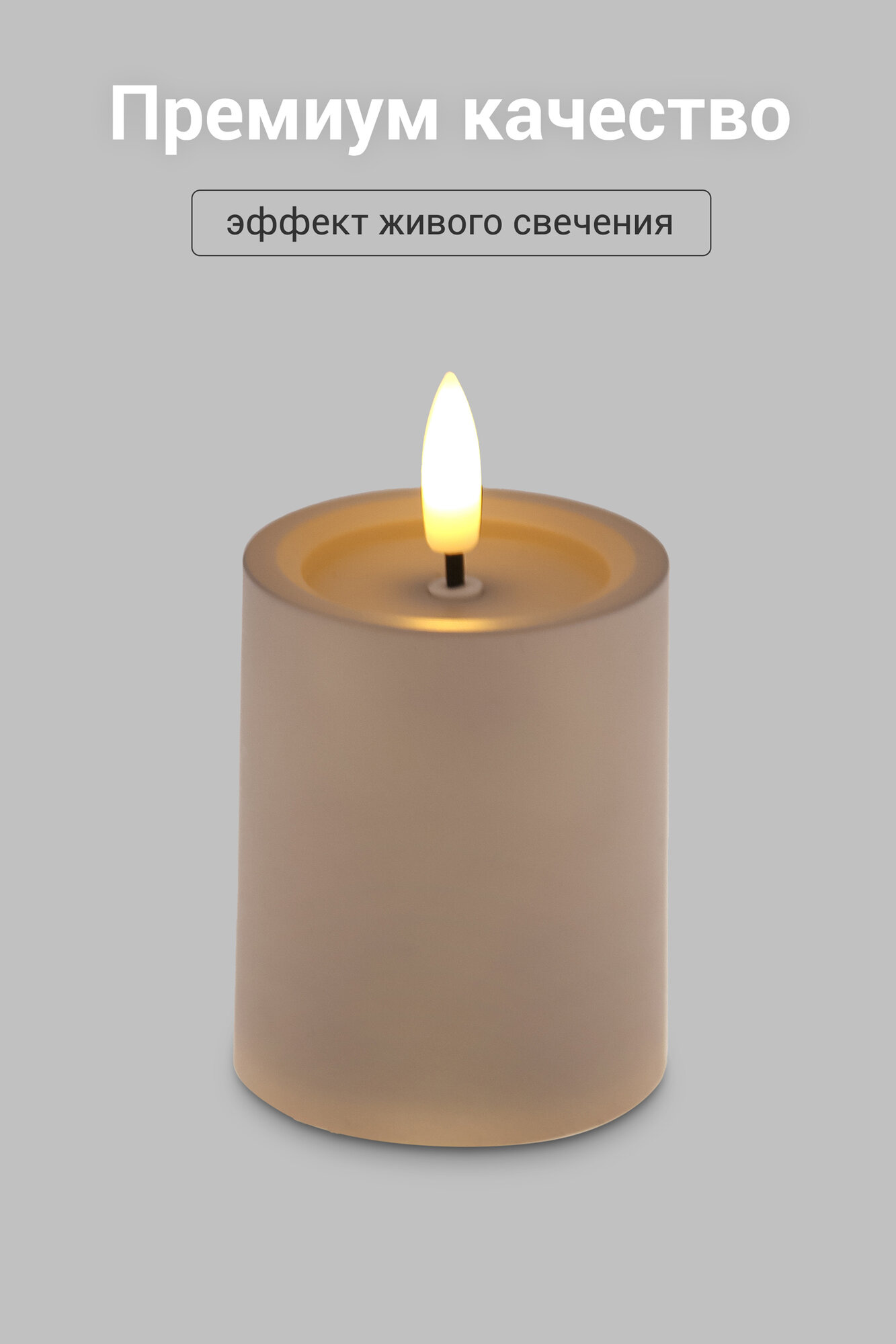 Свеча интерьерная, светодиодная на батарейках д6см h7,5см, свет теплый, с мерцанием, матовый пластик, цвет бежевый