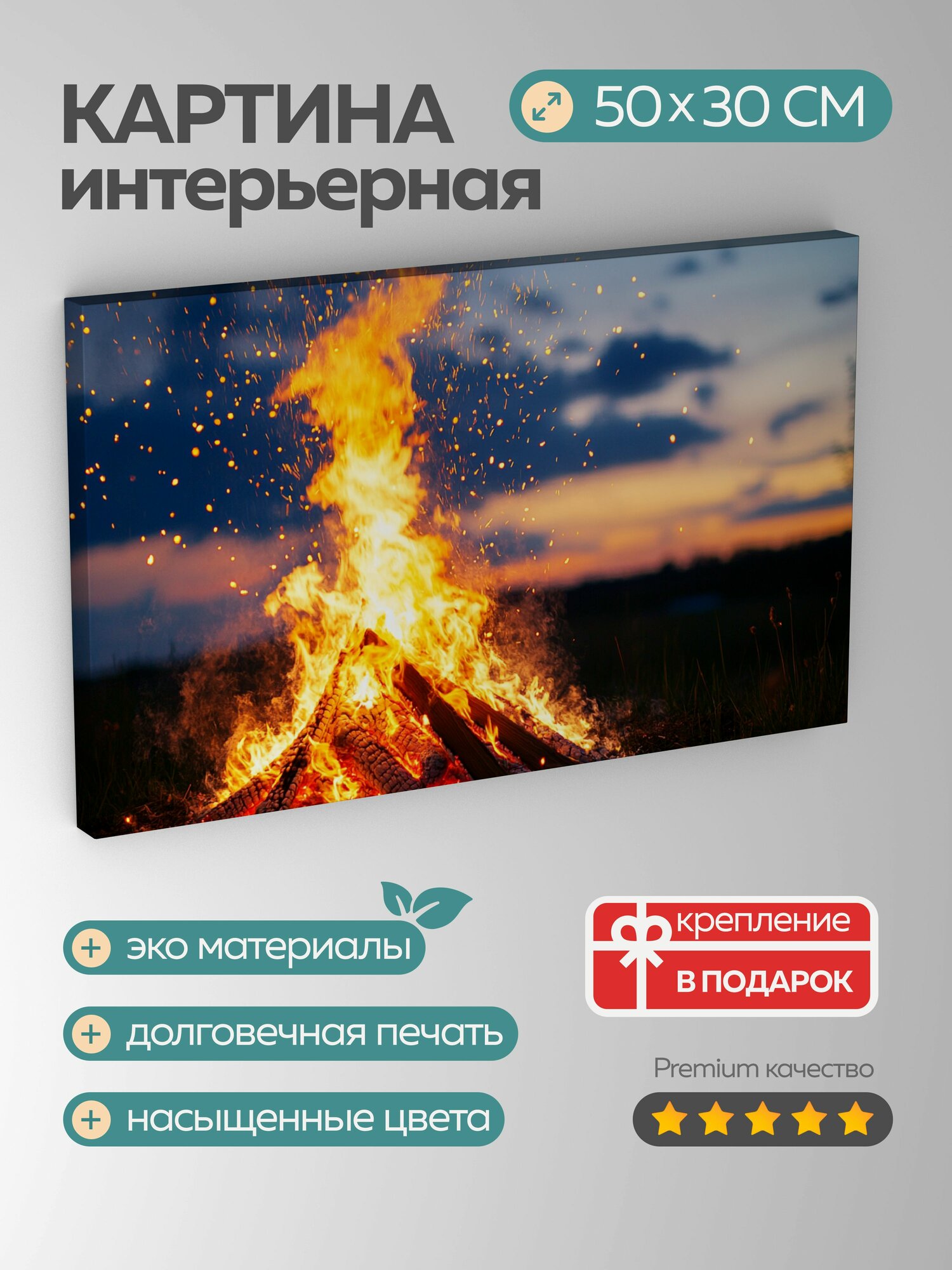 Картина на холсте интерьерная 50х30 см, костер, сумерки, языки пламени, теплый свет, вечернее небо, жар, танец огня