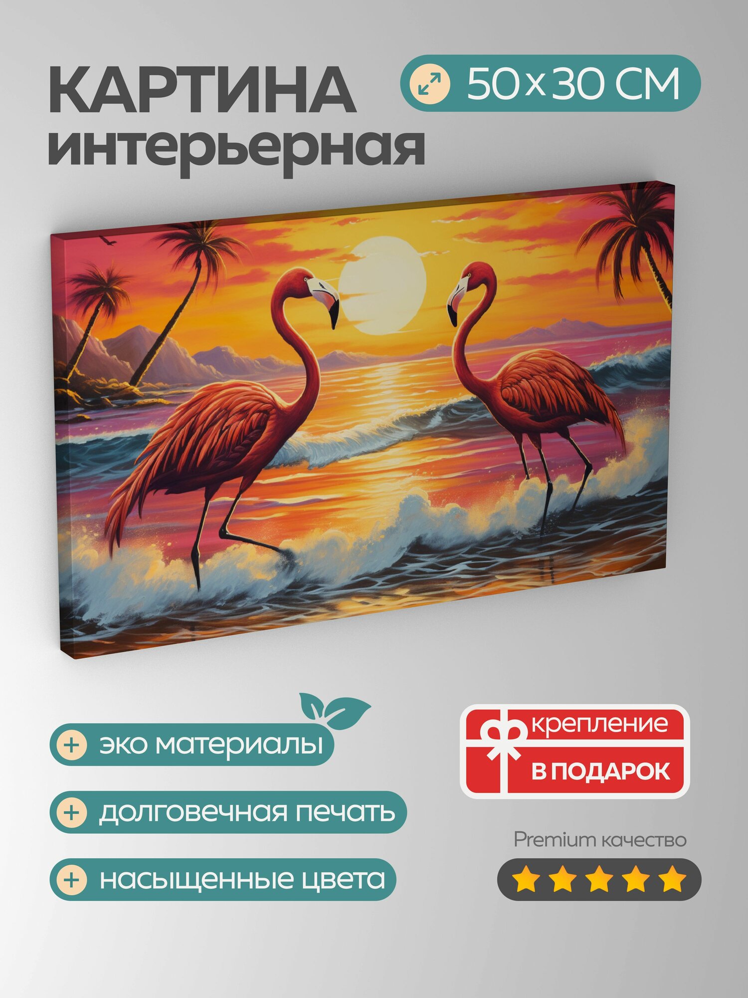 Картина на холсте интерьерная 50х30 см, фламинго, полет, перья, огненные оттенки, оранжевый, красный, желтый, закат