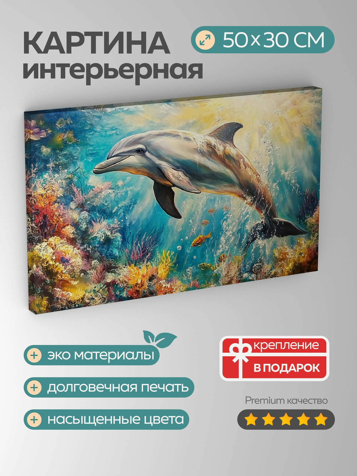Картина на холсте интерьерная 50х30 см, дельфин, тропический, морской рай, радостный, прыжок, красочные обитатели