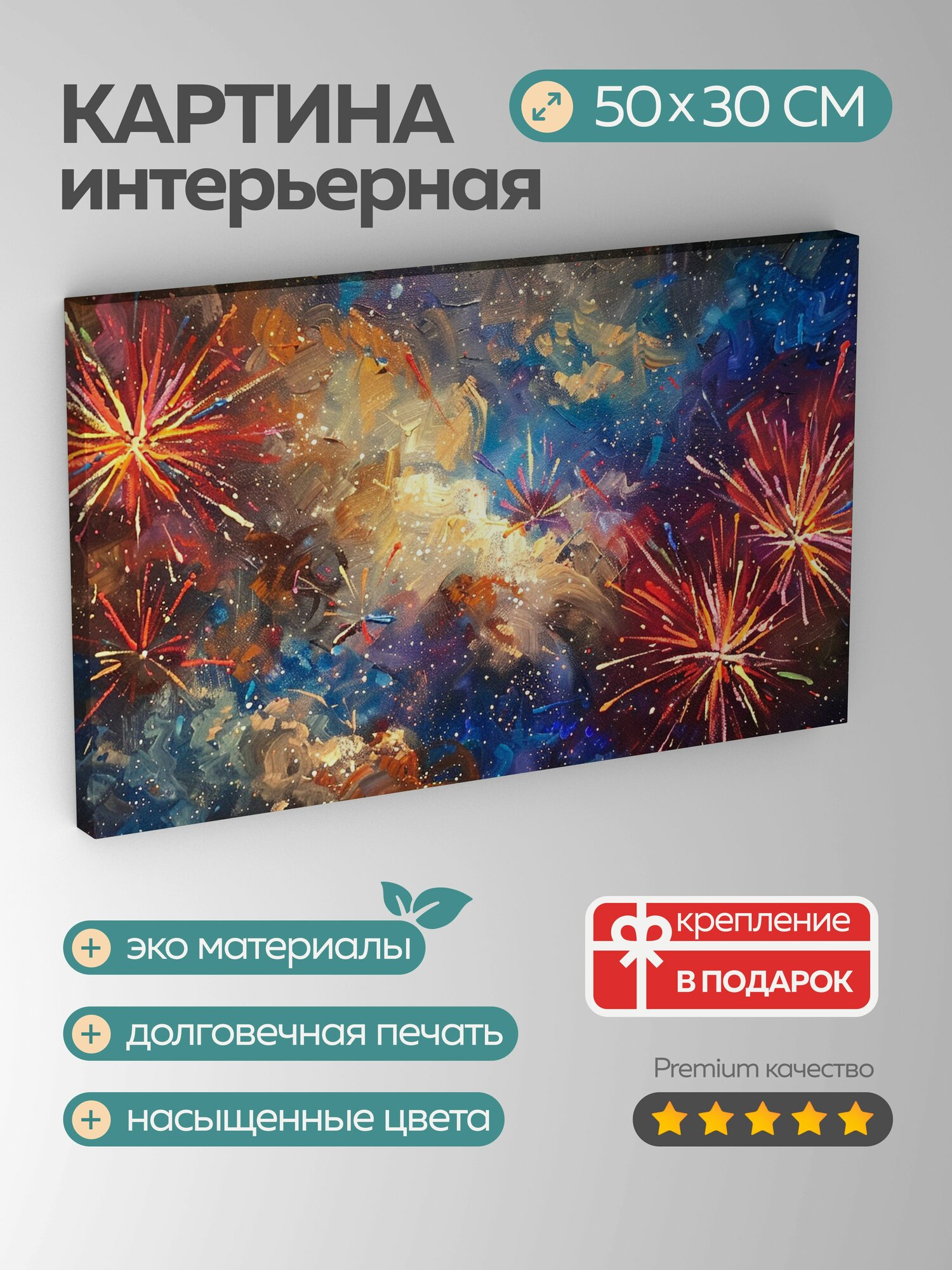 Картина на холсте интерьерная 50х30 см, Фейерверк, лето, ночное небо, масляная картина, вспышки красок, свет, чудо, дух