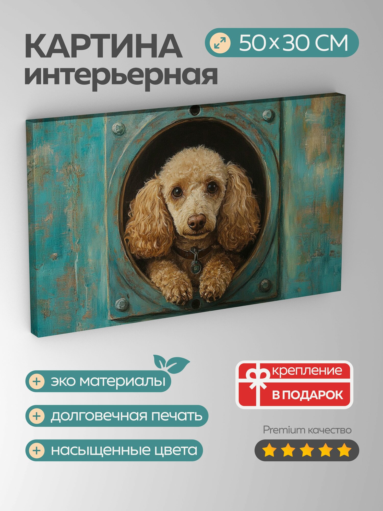 Картина на холсте интерьерная 50х30 см, Пудель, масляная картина, электрическая розетка, игривость, любознательность